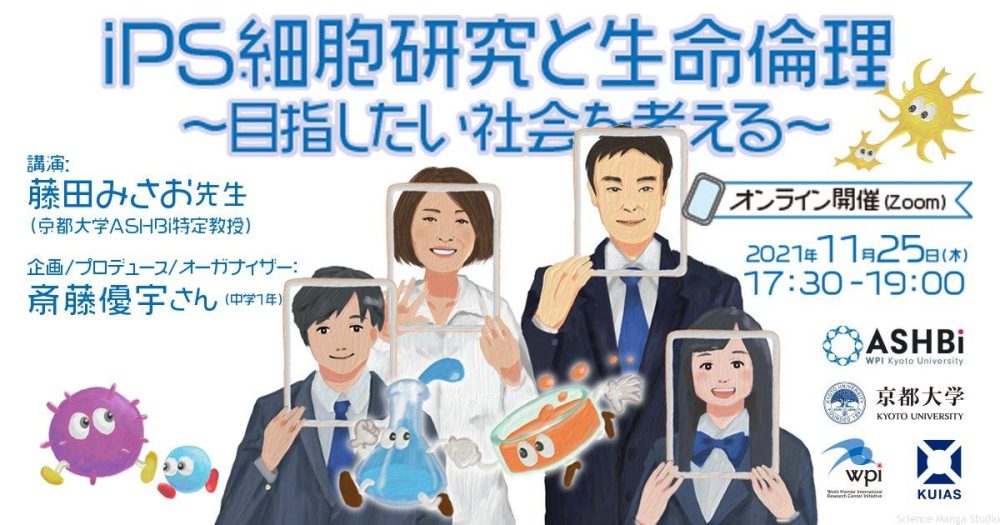京都大学ASHBiイベント『iPS細胞研究と生命倫理：目指したい社会を考える』ポスター絵デザイン制作 (2021) / 理系漫画制作室株式会社/Science Manga Studio, Japan