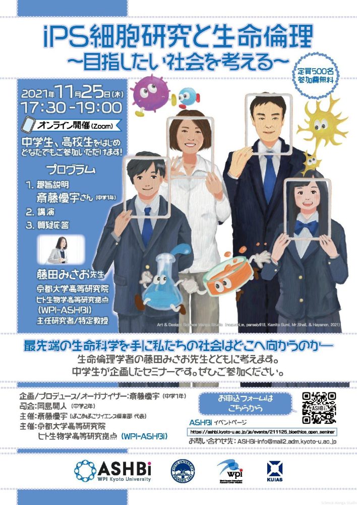 京都大学ASHBiイベント『iPS細胞研究と生命倫理：目指したい社会を考える』ポスター絵デザイン制作 (2021) / 理系漫画制作室株式会社/Science Manga Studio, Japan