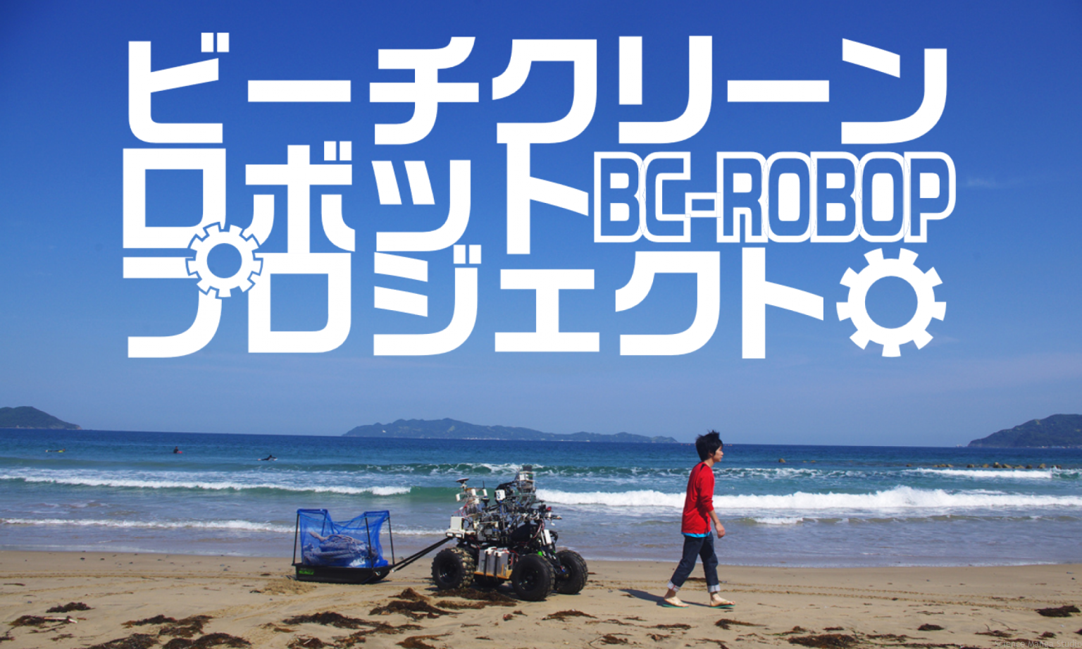 一般社団法人BC-ROBOP海岸工学会「ビーチクリーンロボットプロジェクト」ロゴ制作 (2016) / 理系漫画制作室株式会社/Science Manga Studio, Japan