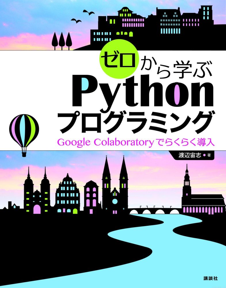 ゼロから学ぶPythonプログラミング Google Colaboratoryでらくらく導入(講談社) (2020) / 理系漫画制作室株式会社/Science Manga Studio, Japan