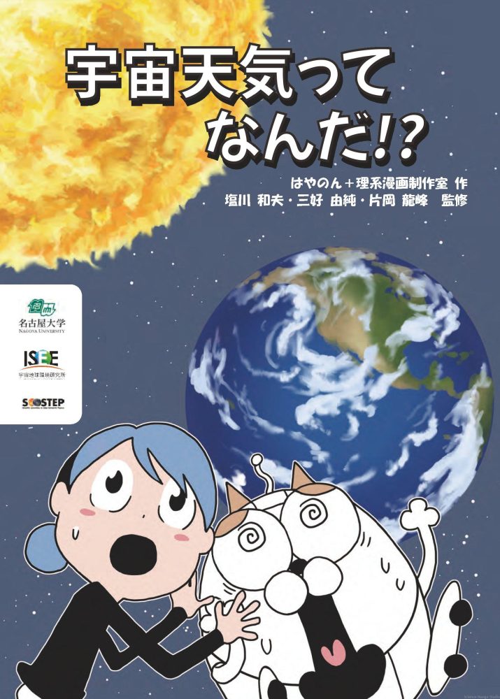 漫画『GoGo! ミルボ』「宇宙天気ってなんだ!?」 (宇宙地球環境観測所) (2023) / 理系漫画制作室株式会社/Science ...